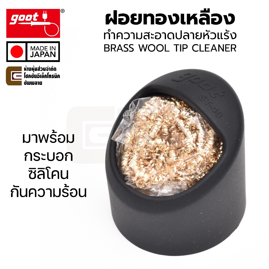 Goot ST-40 ฝอยทองเหลือง ทำความสะอาดปลายหัวแร้งบัดกรี กระบอกซิลิโคน Made in Japan, Brass Wool Tip ...