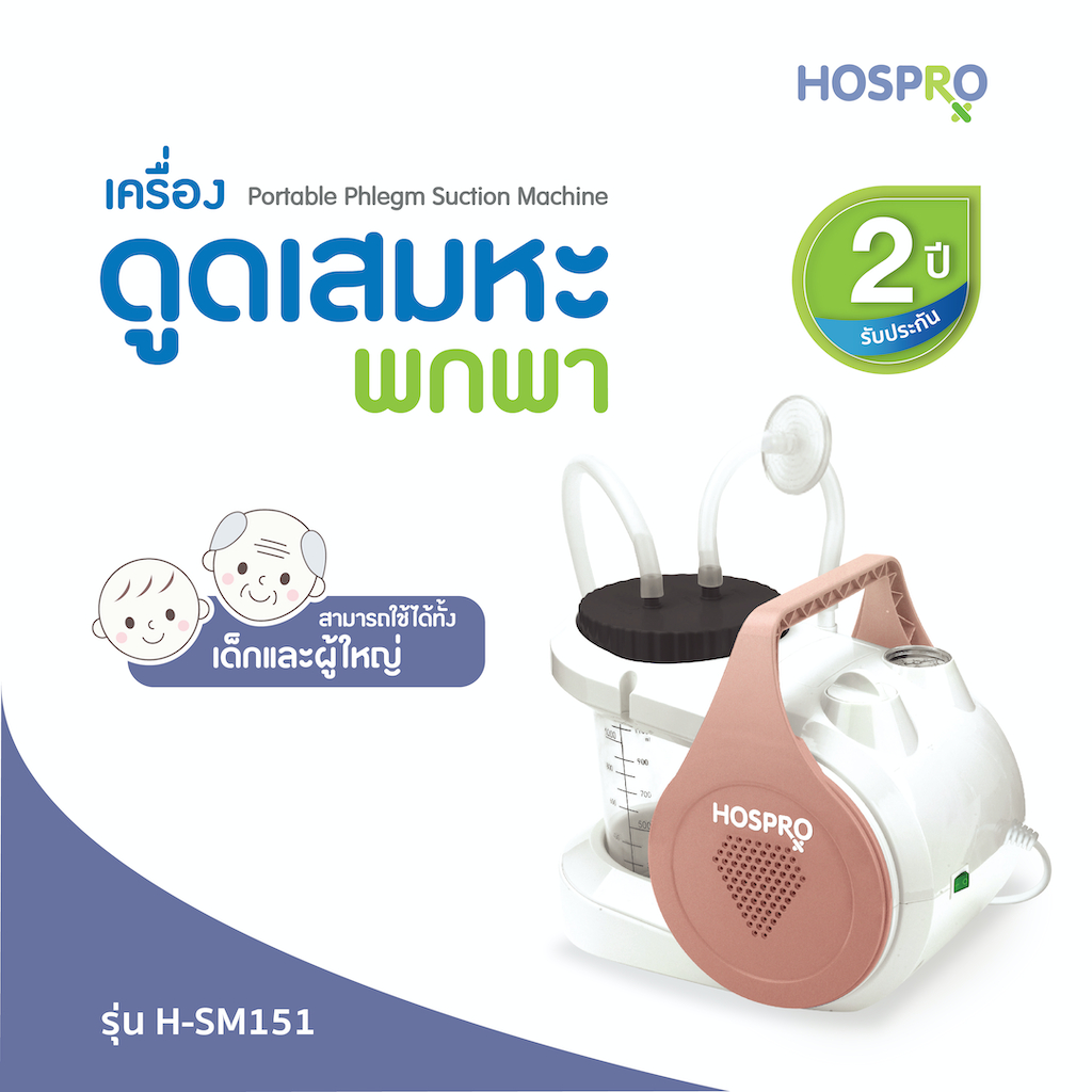 Hospro เครื่องดูดเสมหะพกพา ปรับแรงดูดได้ ใช้ได้ทั่งเด็กและผู้ใหญ่ พร้อม ...