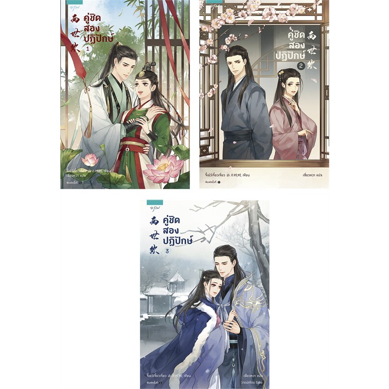 คู่ชิด สองปฏิปักษ์ เล่ม 1-3 (3 เล่มจบ) ผู้เขียน: จี้เย่ว์เจี๋ยวเจี่ยว ...