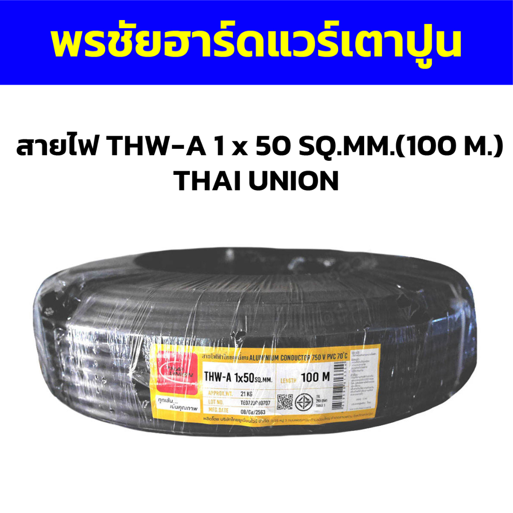 สายไฟ THW-A 1 x 50 SQ.MM.(100 M.) THAI UNION | Shopee Thailand