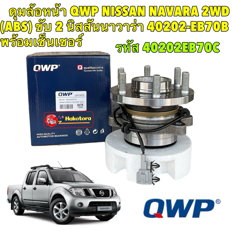 ลูกปืนล้อหน้า QWP NISSAN NAVARA 2WD (ABS) ขับ 2 ปี 2006-2013 40202 ...