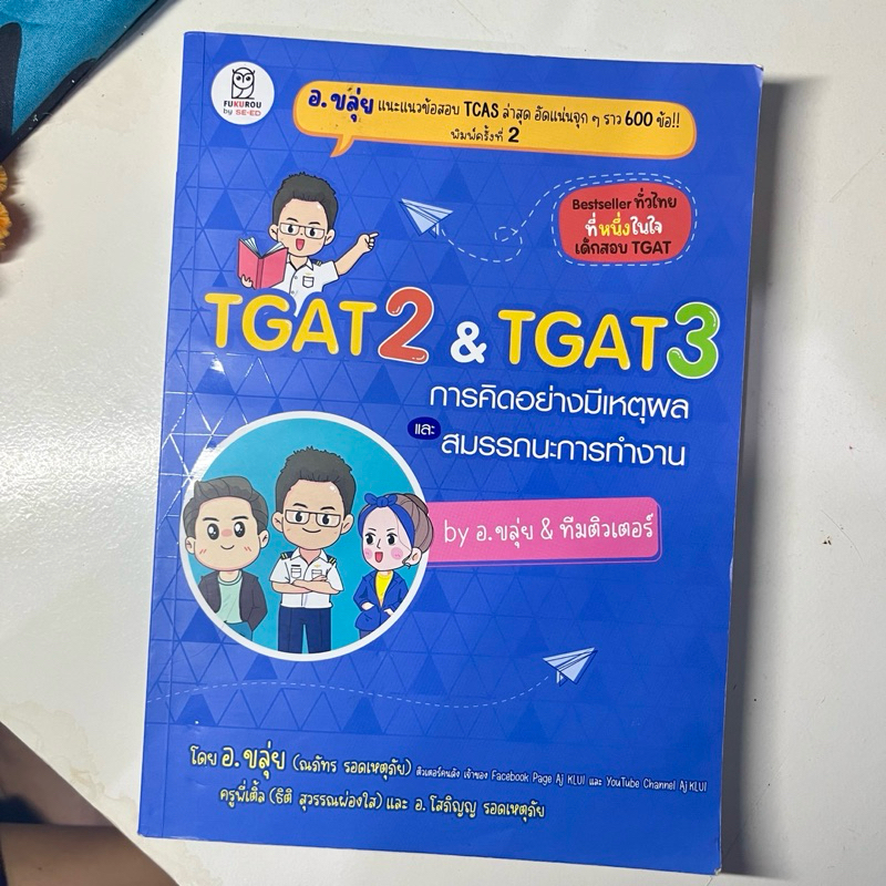 (พร้อมส่ง)TGAT 2 & TGAT 3 การคิดอย่างมีเหตุผล และ สมรรถนะการทำงาน BY อ.ขลุ่ย & ทีมติวเตอร์ ...