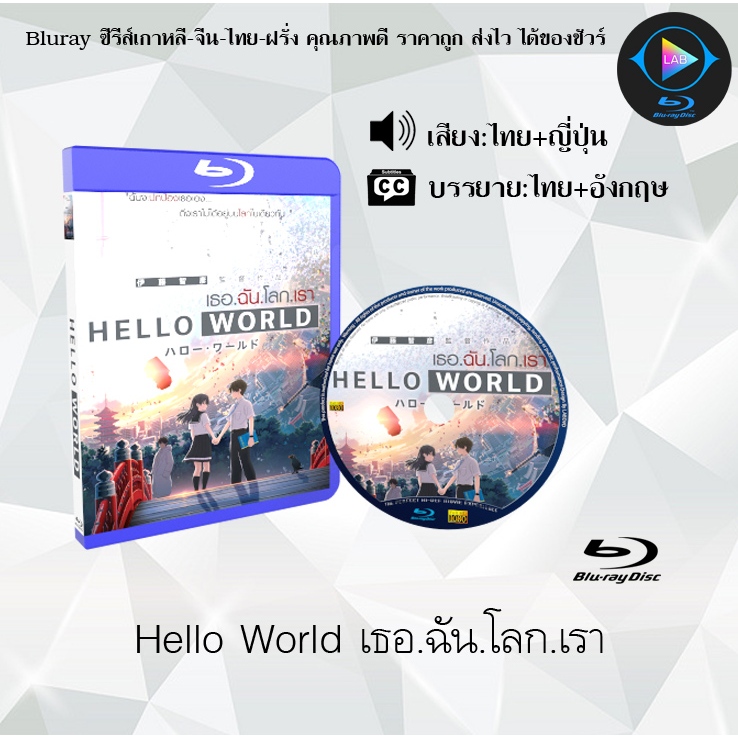 Bluray เรื่อง Hello World เธอ.ฉัน.โลก.เรา (พากย์ไทย+ซับไทย) | Shopee Thailand