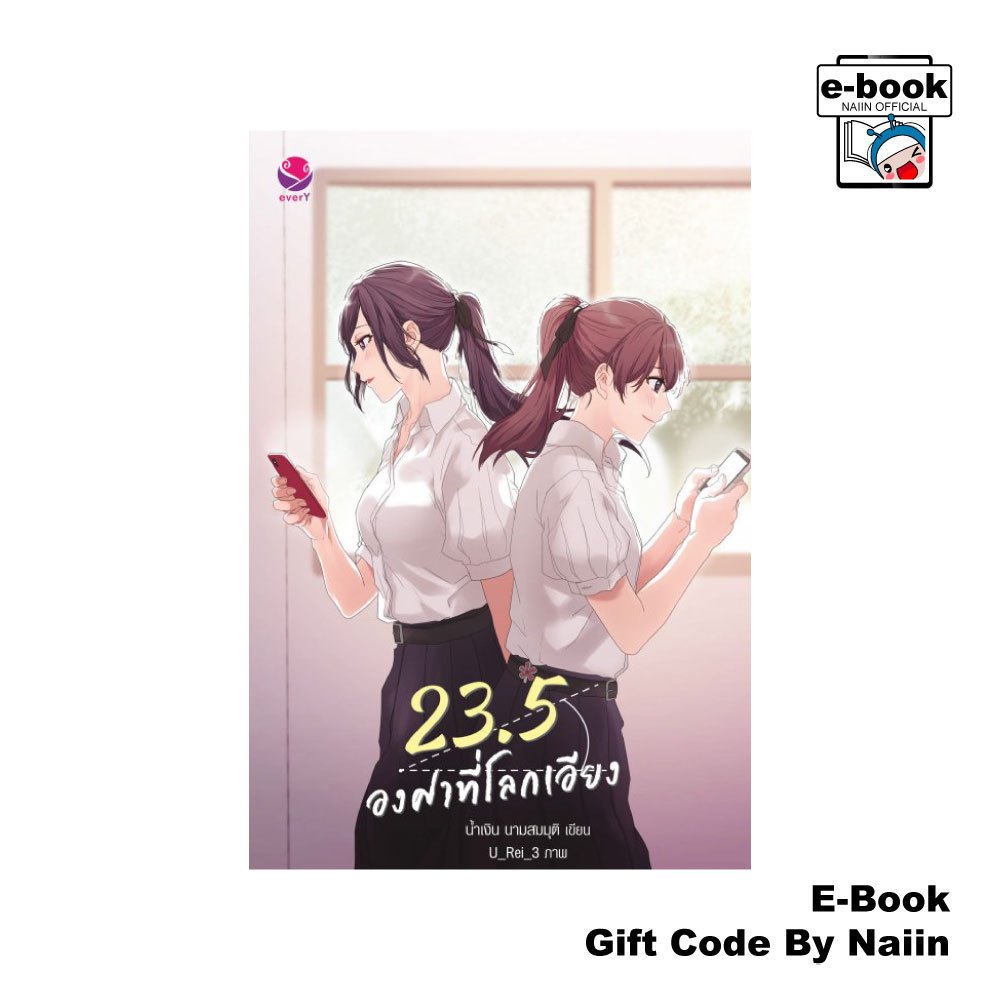 [E-Book Digital code] 23.5 องศาที่โลกเอียง (พิมพ์ใหม่) | Shopee Thailand