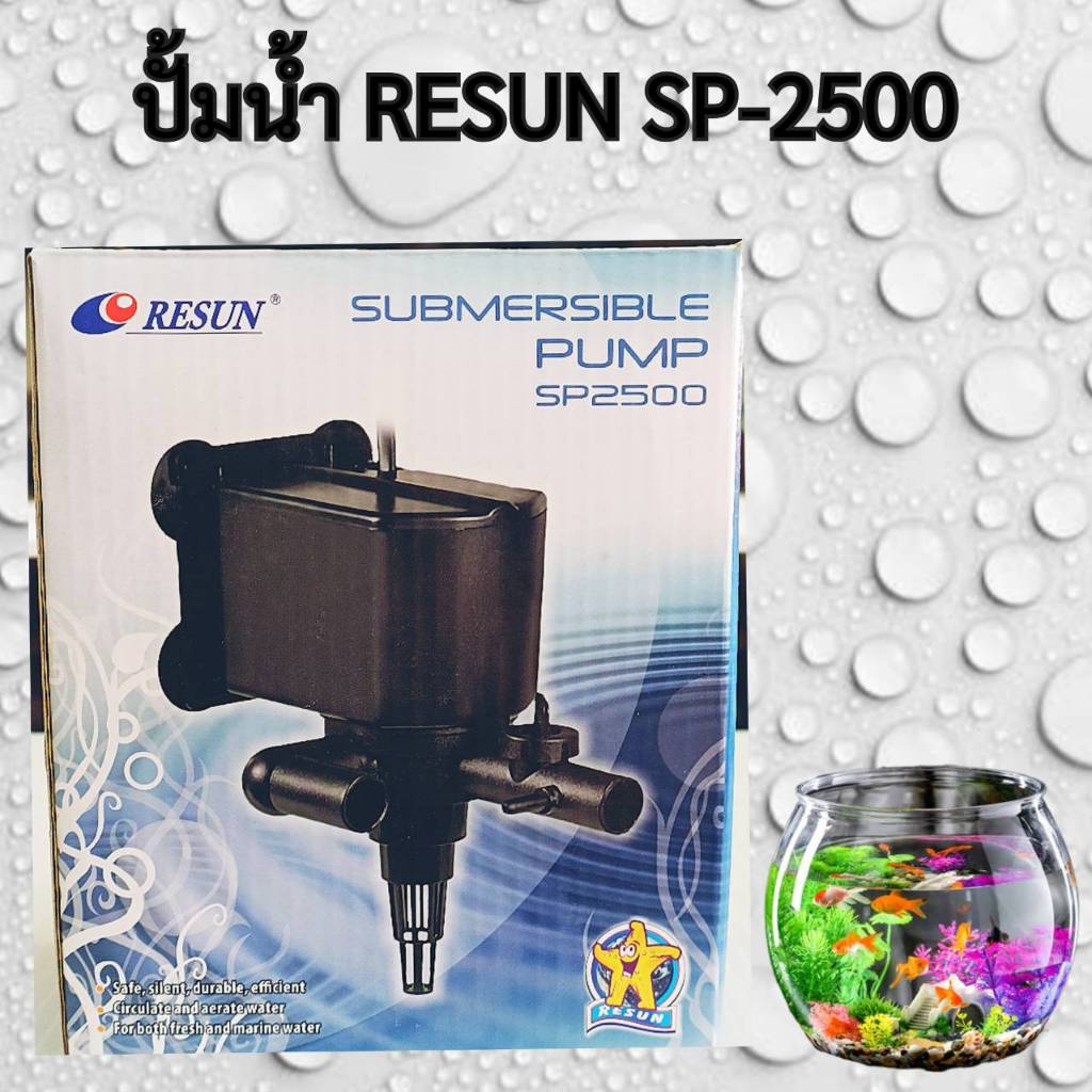 RESUN SP-2500 ปั้มน้ำตู้ปลา ขนาดกลาง ปั๊มน้ำตู้ปลา | Shopee Thailand