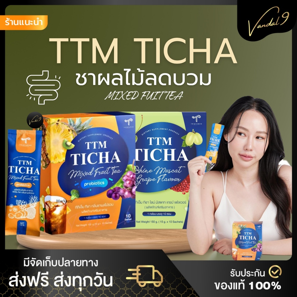 ชาลดบวม TTM TICHA ชาผลไม้ ขับโซเดียม ลดบวม ปรับสมดุลลำไส้ ขับถ่ายดีขึ้น ลดชาติอร่อย ทานง่าย ...