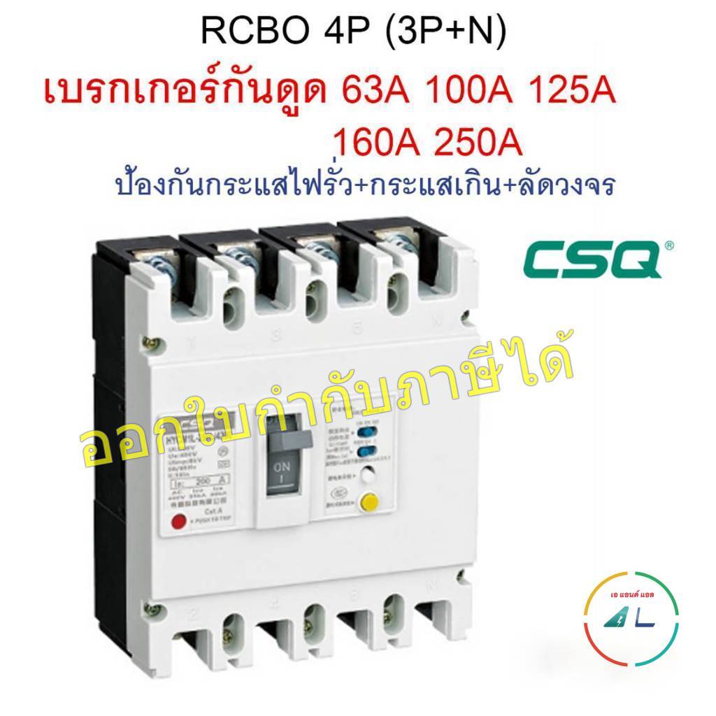 เบรคเกอร์กันดูด RCBO 4P(3P+N) ยี่ห้อ CSQ รุ่น HYCM1L-125 และ HYCM1L-250 | Shopee Thailand