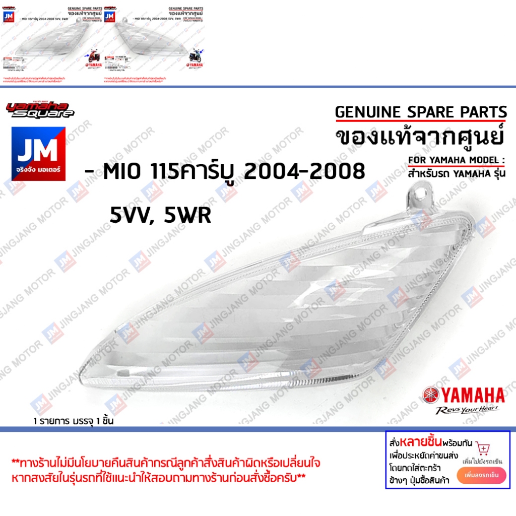 ฝาไฟเลี้ยวหน้า, เลนไฟเลี้ยว, กรอบไฟ กระจก เเท้ศูนย์ YAMAHA MIO 115คา ...