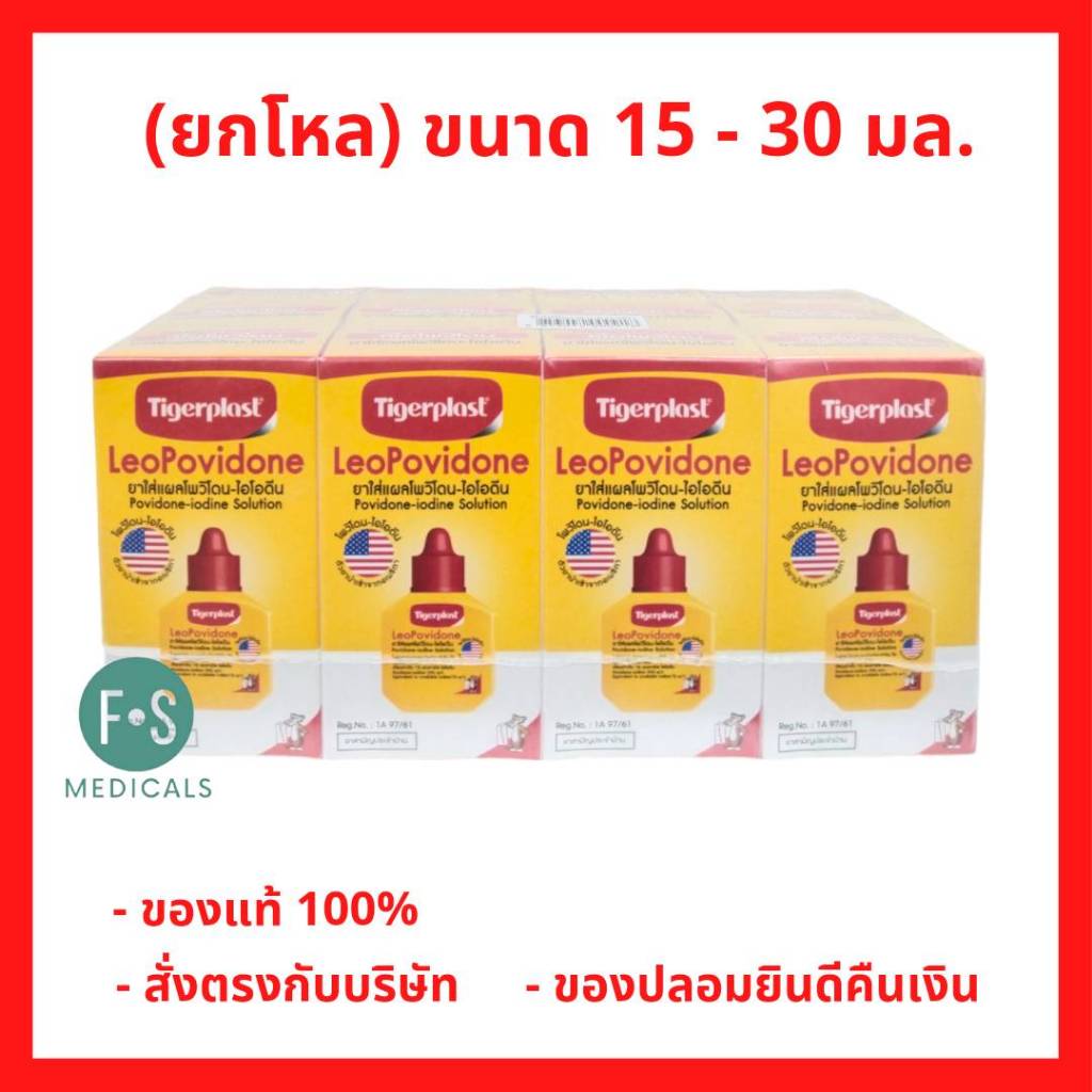 ยกโหล!! Leo Povidone (Tigerplast) ไทเกอร์พล๊าส โพวิโดน-ไอโอดีน ใช้ทาแผล ...