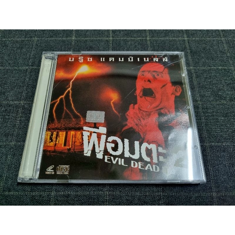 VCD ภาพยนตร์สยองขวัญภาคต่อ สุดคลาสสิค "The Evil Dead II / ผีอมตะ 2 ...