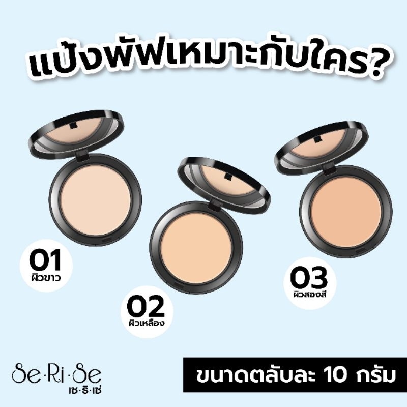 แป้งพัฟ เซริเซ่ (Serise Powder) มี 3 เฉดสี | Shopee Thailand