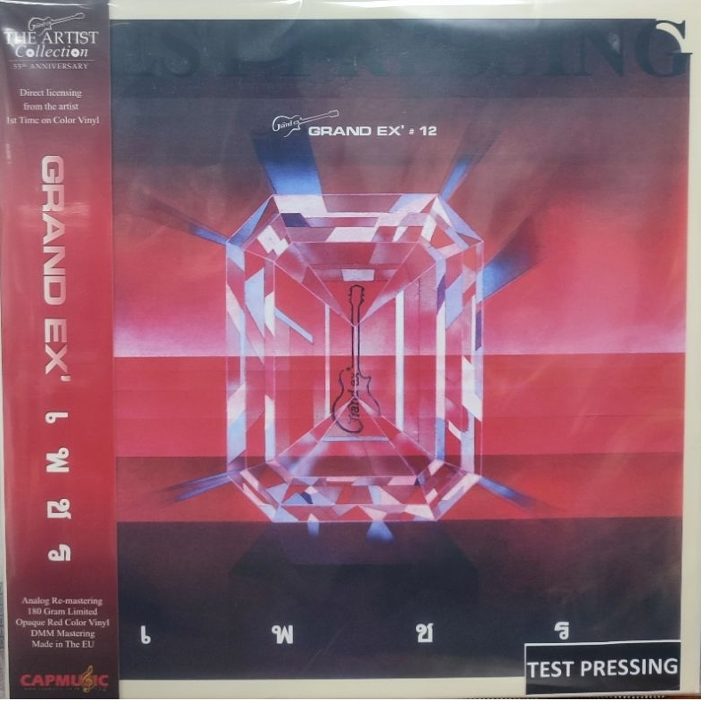 แผ่นเสียง วง แกรนด์เอ็กซ์ (Grand 'Ex) "TEST PRESSING" | Shopee Thailand