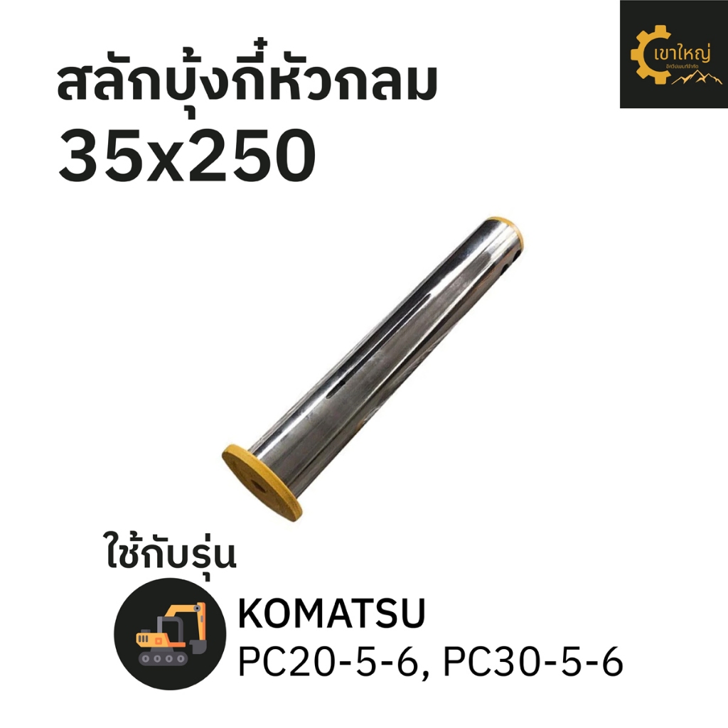 สลักบุ้งกี๋ 35x250 KOMATSU โคมัตสุ PC20-5-6, PC30-5-6 | Shopee Thailand