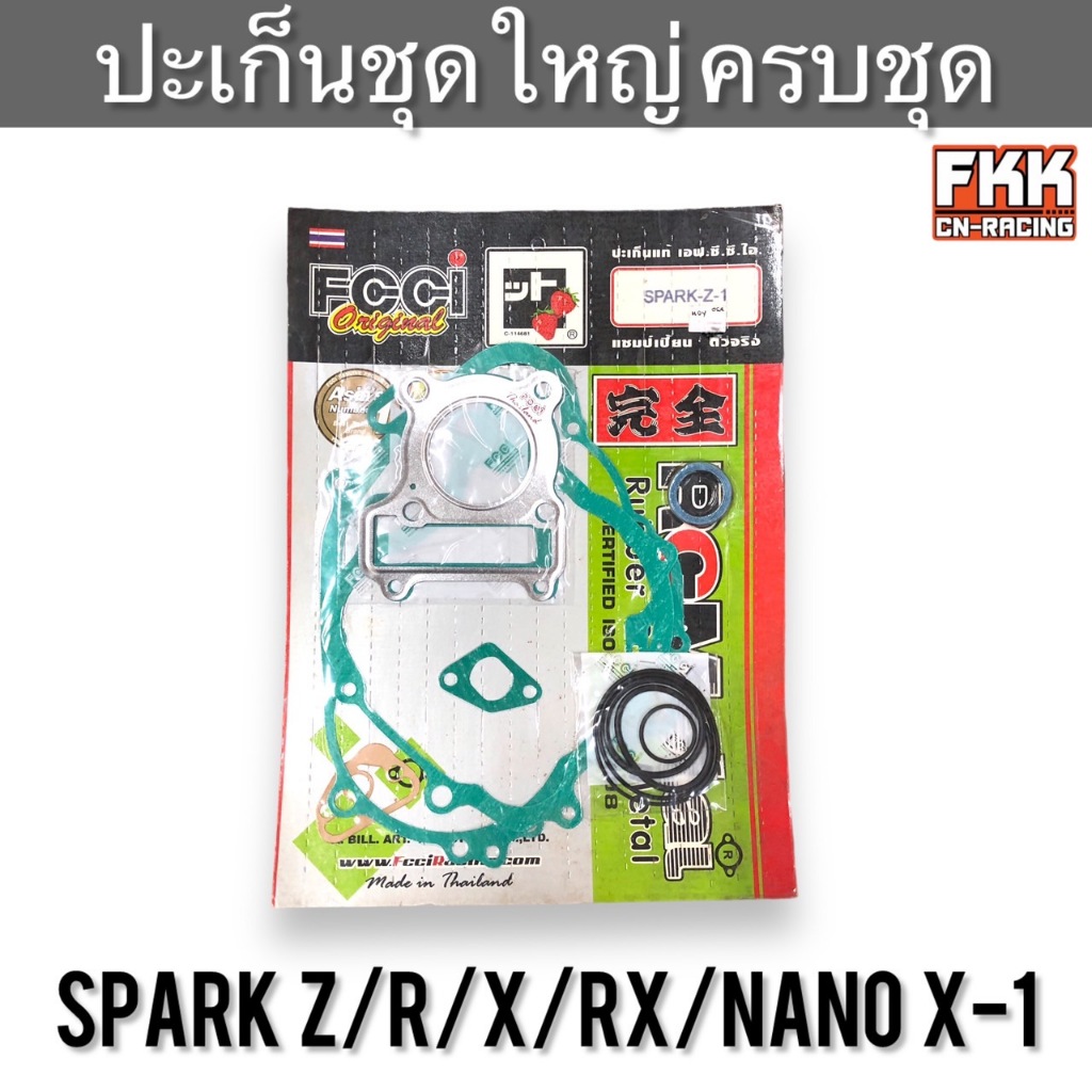 ปะเก็นชุดใหญ่ Spark Z/R/RX/Nano X-1 งานคุณภาพสูง สปาร์ค ปะเก็นฝาครอบ ...