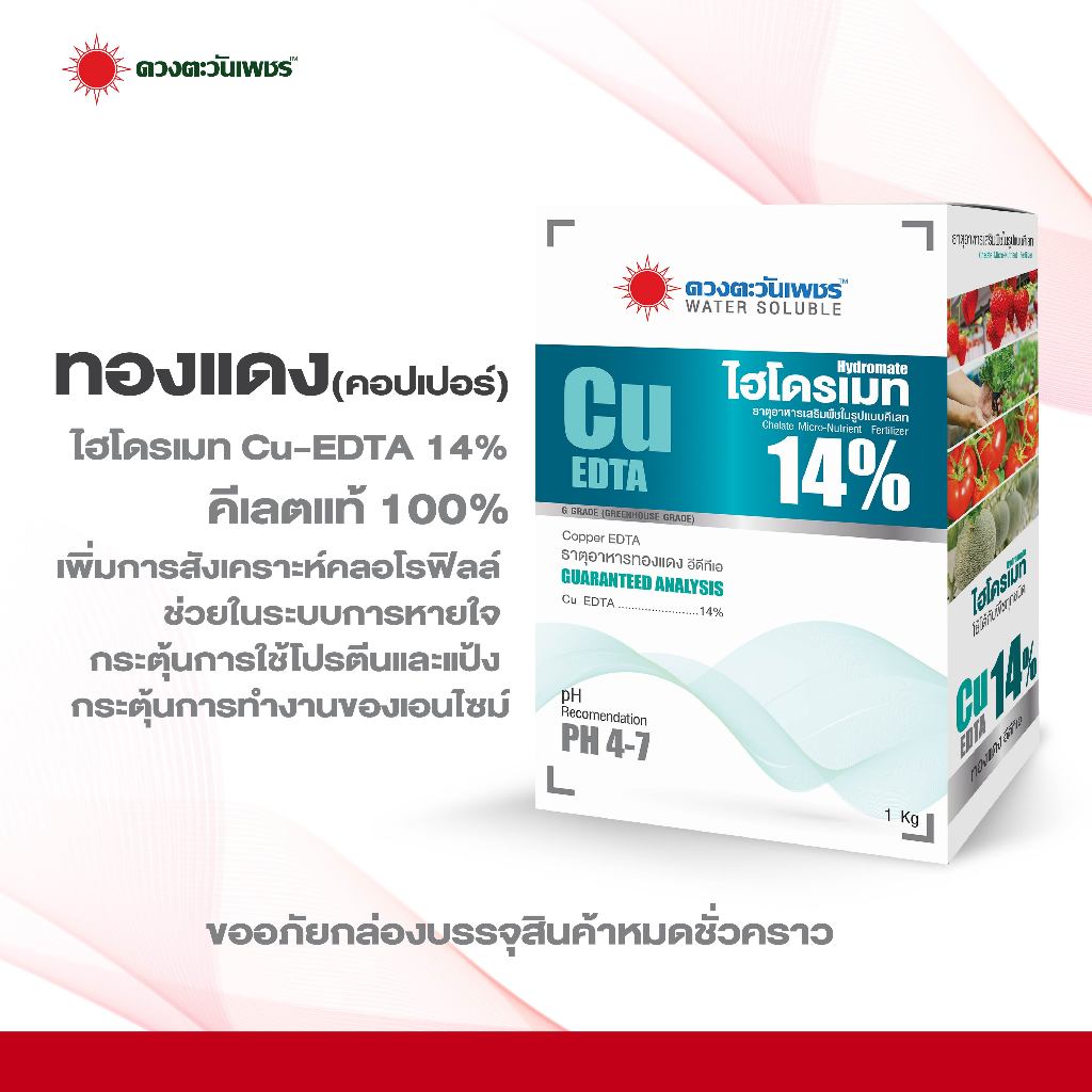 ไฮโดรเมท Cu EDTA ทองแดง14% ขนาด 1 กก ป้องกันอาการขาดธาตุทองแดง | Shopee Thailand