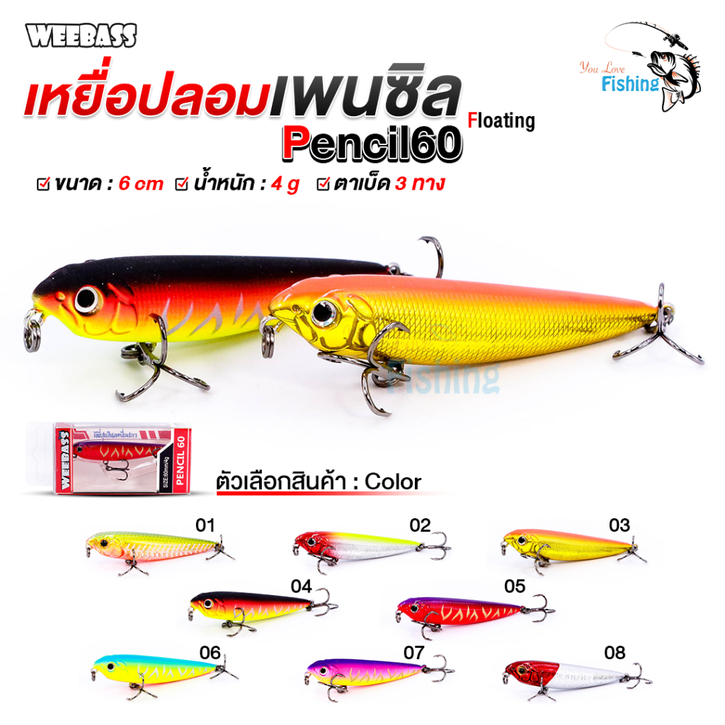 เหยื่อตกปลา เหยื่อปลั๊กวีแบส รุ่น PENCIL60 FLOATING by WEEBASS มาพร้อมตัวเบ็ด 3 ทาง คมกริบ ...