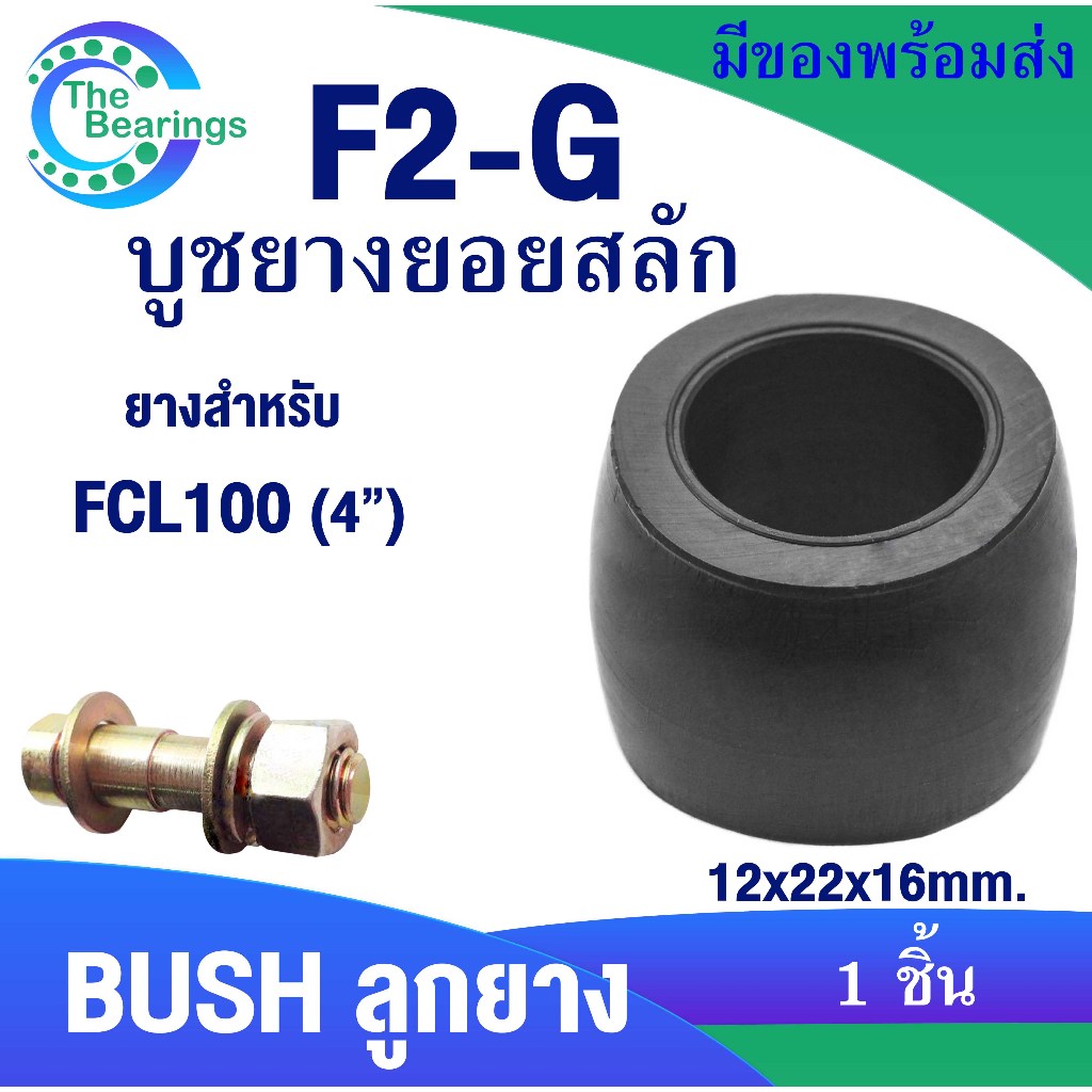 FCL ยอยสลัก ลูกยางยอยสลัก บูชยอยสลัก F2-G สำหรับ FCL100 COUPLING RUBBER ...