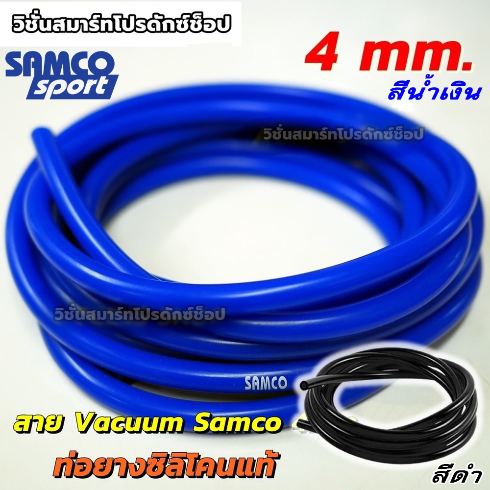 Samco ท่อยางซิลิโคน 4mm สีน้ำเงิน Blue สำหรับใส่วัดบูส ท่อลม แวคคั่ม มี ...