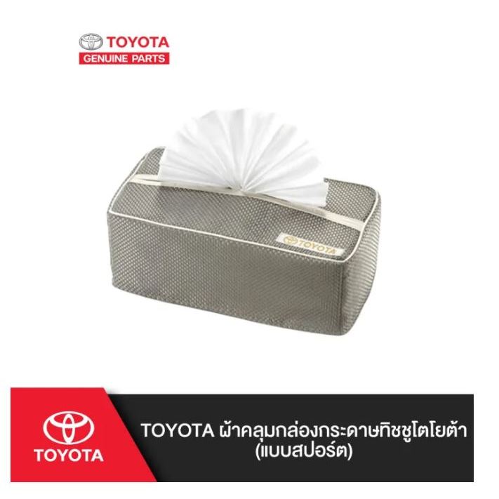 84. (ของแท้) PC2B1-0D002 TOYOTA ผ้าคลุมกล่องกระดาษทิชชูโตโยต้า (แบบ ...