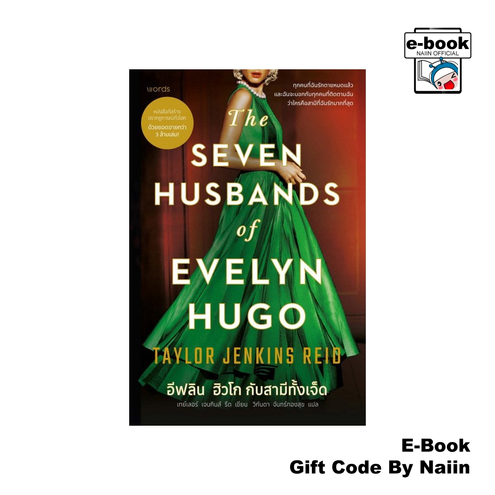 [E-Book Digital code] อีฟลิน ฮิวโก กับสามีทั้งเจ็ด | Shopee Thailand