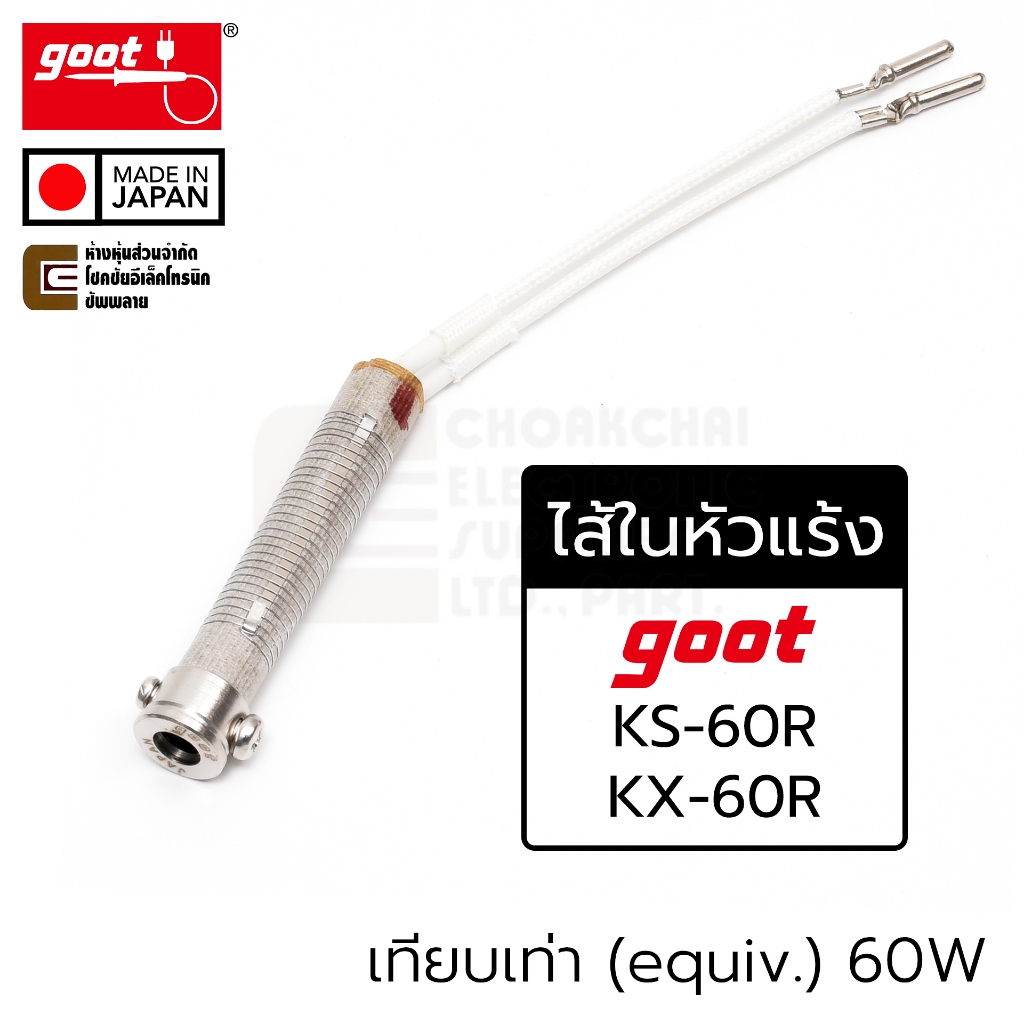 Goot KS-60H ใส้ในหัวแร้ง แบบขดลวด 60W ของรุ่น KS-60R/KX-60R Filament ...