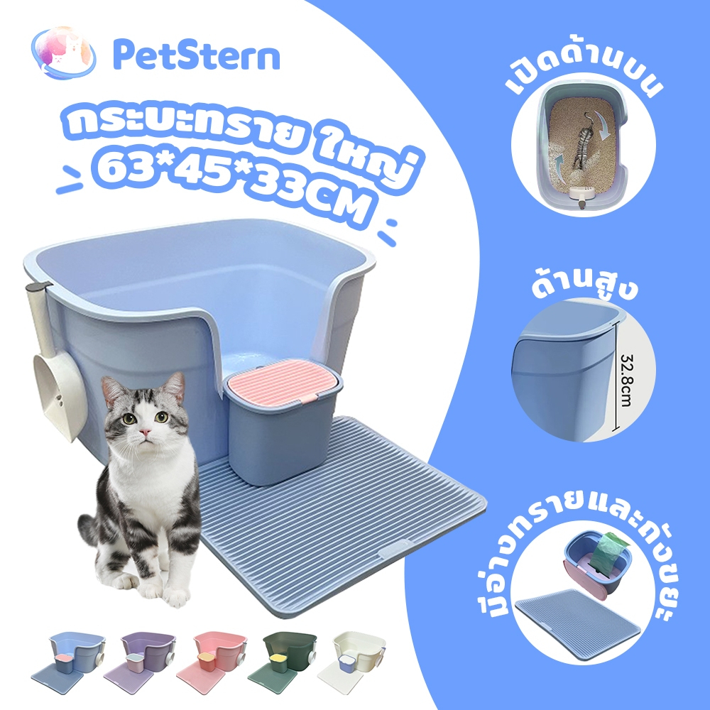 PetStern กระบะทราย ใหญ่ ห้องน้ำแมวกันเก็บกลิ่น ห้องน้ำแมวใหญ่ กล่องทรายกึ่งเปิด ทนทาน พร้อมที่ ...