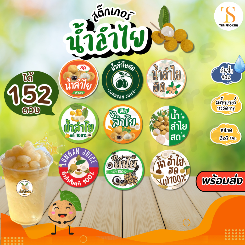 (เพิ่มชื่อร้าน10 ชุด) สติกเกอร์น้ำลำไยสด Sticker Longan น้ำลำไยใช้ติด ...