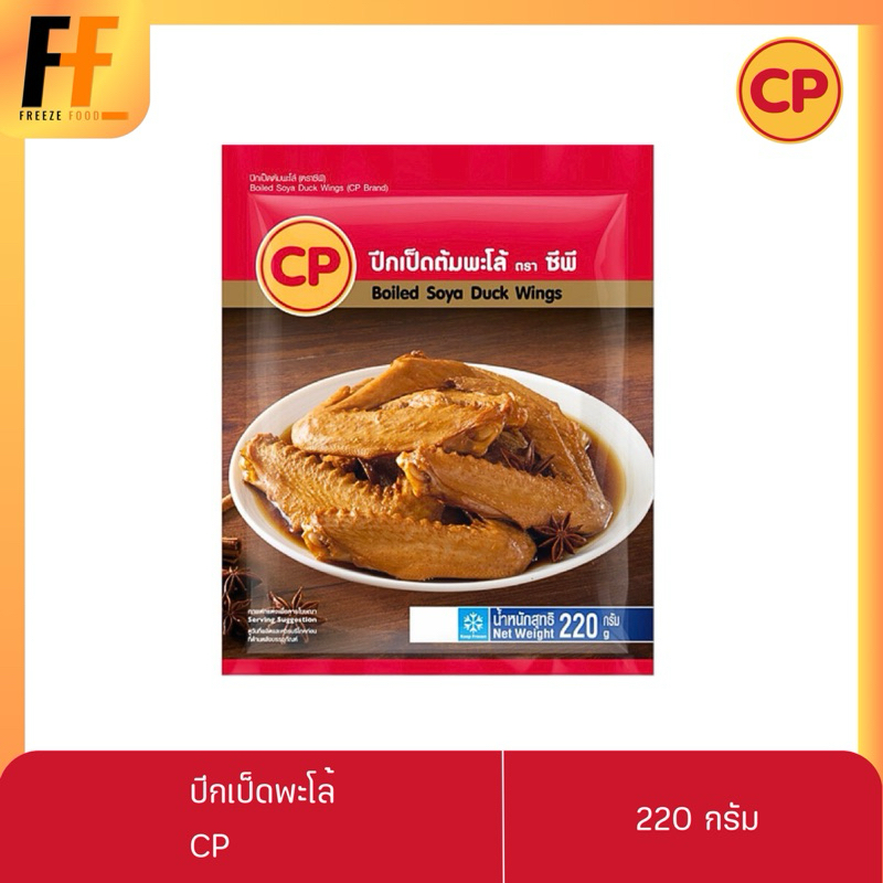 ปีกเป็ดพะโล้ CP 220 กรัม | BOILED SOYA DUCK WINGS | Shopee Thailand