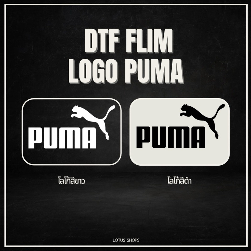 DTF ตัวรีดเสื้อ กางเกง PUMA พูมา รีดลงเนื้อผ้าได้ทุกชนิด | Shopee Thailand