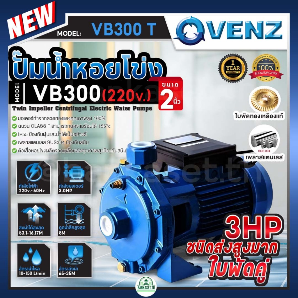 VENZ ปั๊มน้ำหอยโข่ง ปั๊มแรงสูง รุ่น VB300 3.0HP 2ใบพัด 2"x2" (1เฟส) 220V 3แรงม้า ส่งสูง ส่งไกล ...