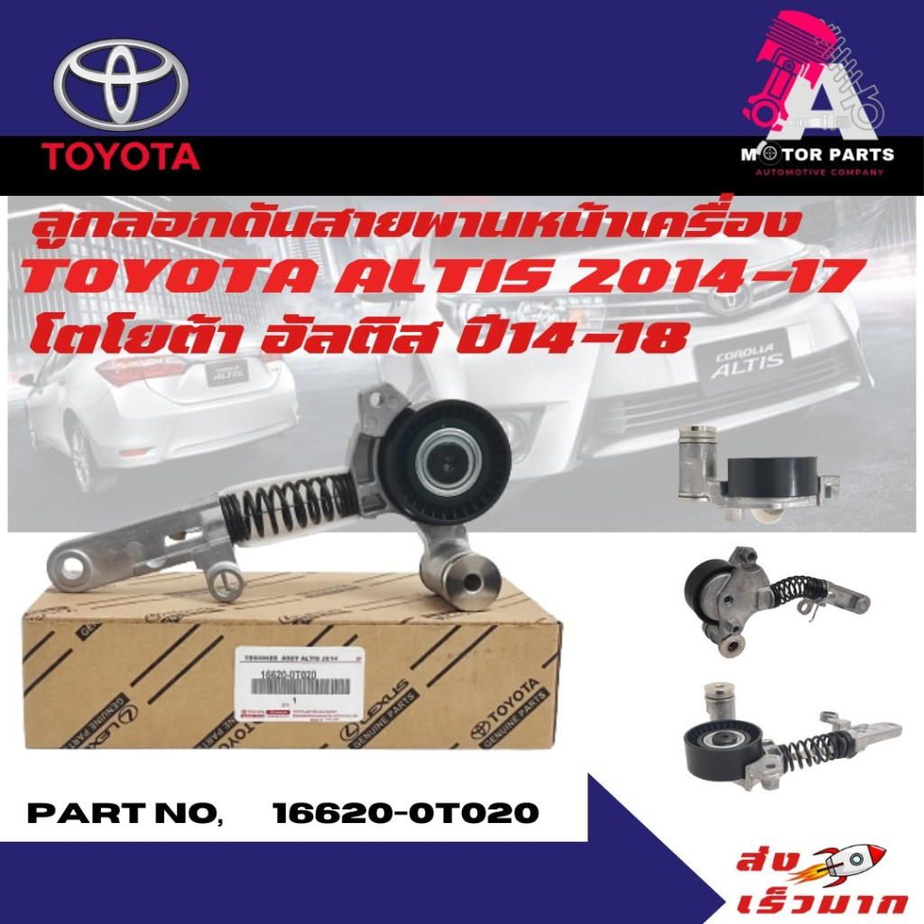 ลูกลอกสายพาน + ขาดีด TOYOTA ALTIS '2014-19 , CHR 2.0cc 16620-0T020 O.E ...