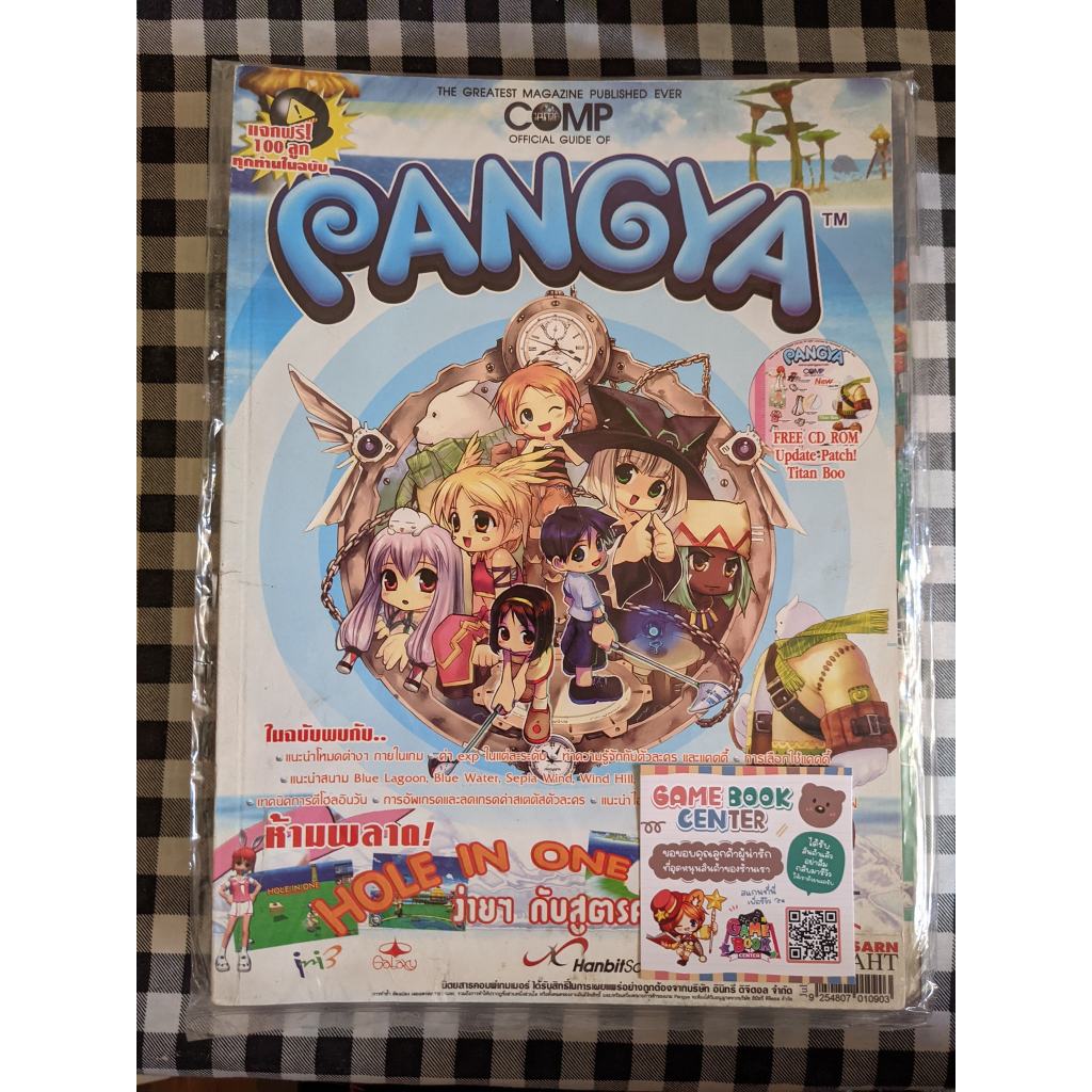 หนังสือ คู่มือเกม PANGYA - FANTASY ONLINE GOLF GAME (COMPGAMER) [คู่มือ ...