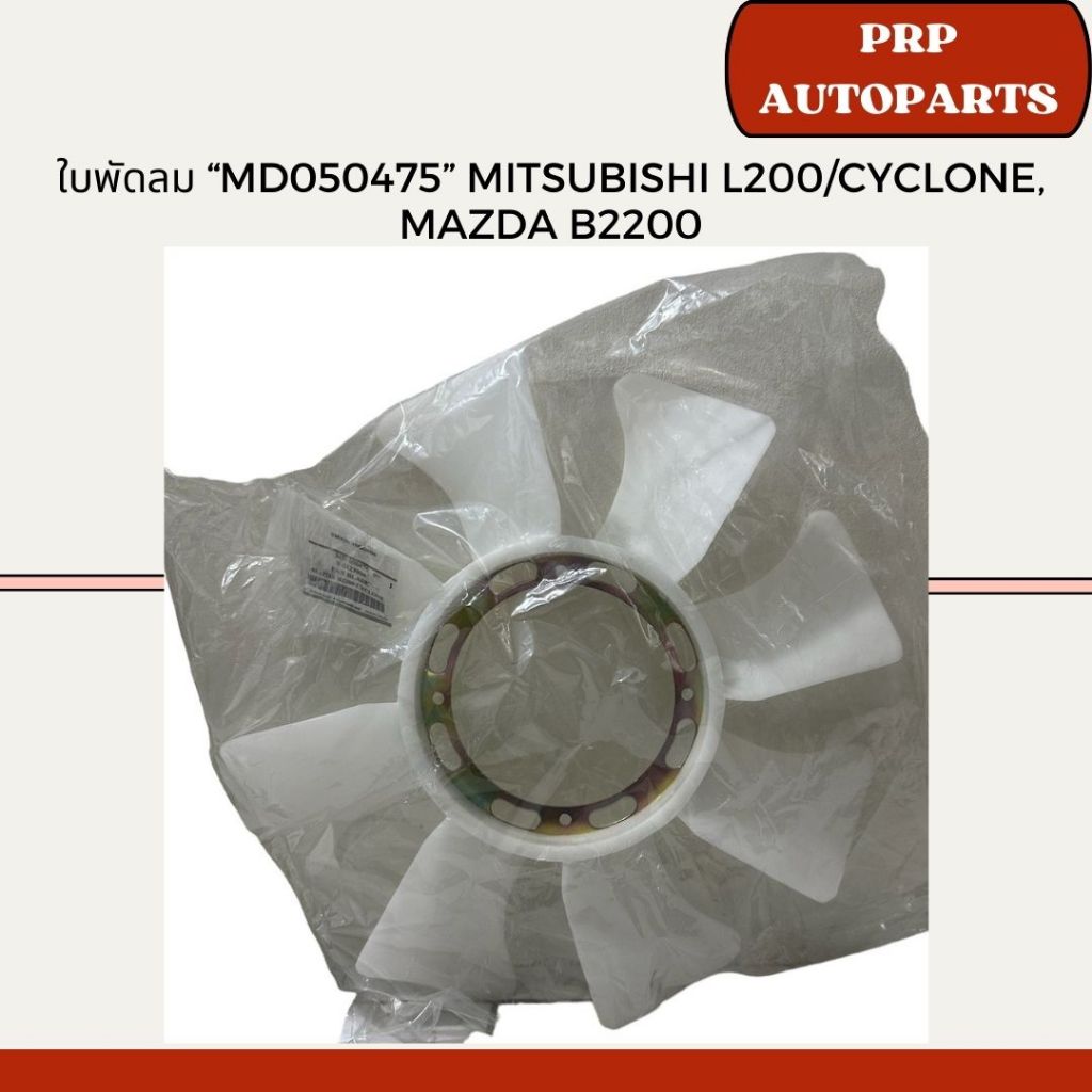 ใบพัดลม “MD050475” Mitsubishi L200Cyclone, Mazda B2200 | Shopee Thailand