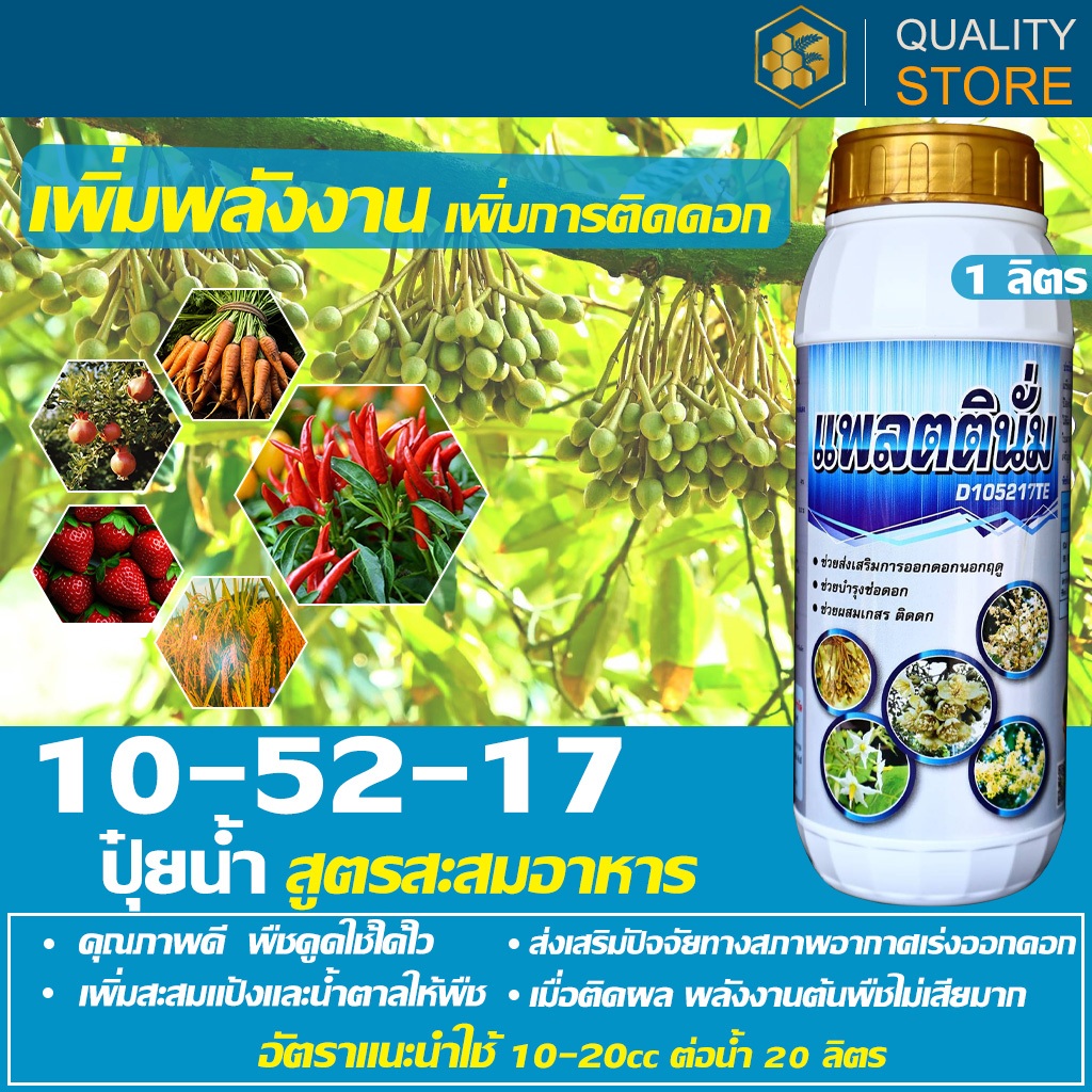 10-52-17 Liquid Fertilizer ปุ๋ยน้ำ 10-52-17 แพลตตินั่ม สูตรสะสมอาหาร ...