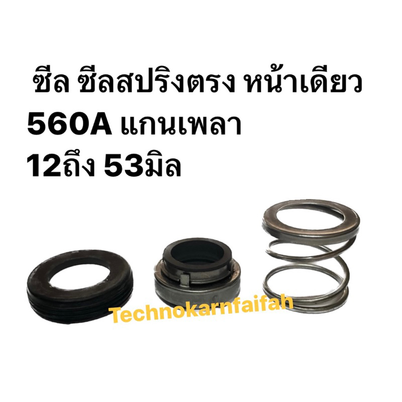 ซีล ซีลสปริงตรง หน้าเดียว #560A แกนเพลา 30ถึง 53มิล แมคคานิคอลซีล ซีล ...