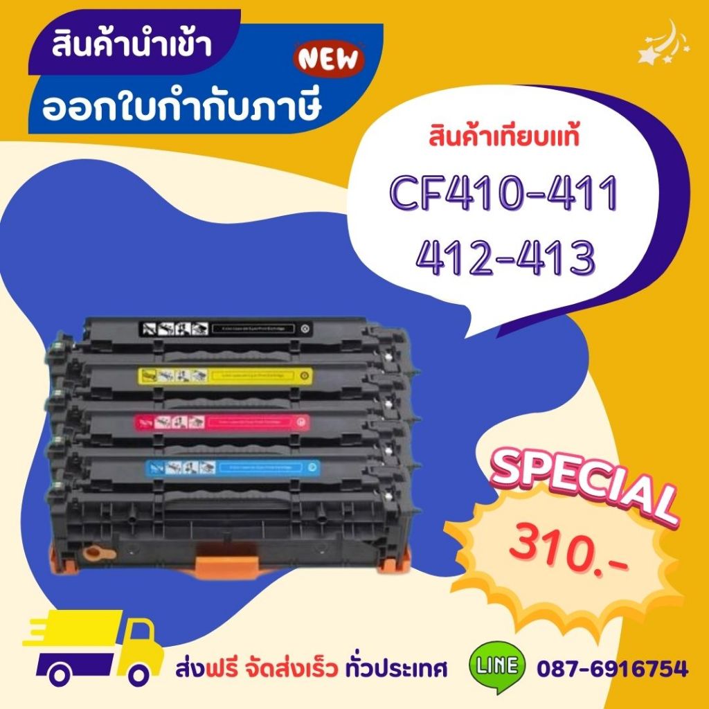 หมึกเทียบเท่า CF410/411/412/413 >> ส่งฟรี ผลิตภัณฑ์ตลับหมึกเทียบเท่า ...