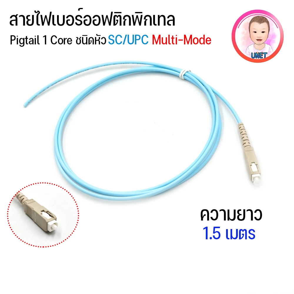 Pigtail Fiber Optic SC/UPC Multi Mode OM3 สายพิกเทล ชนิดหัว SC/UPC MM ...