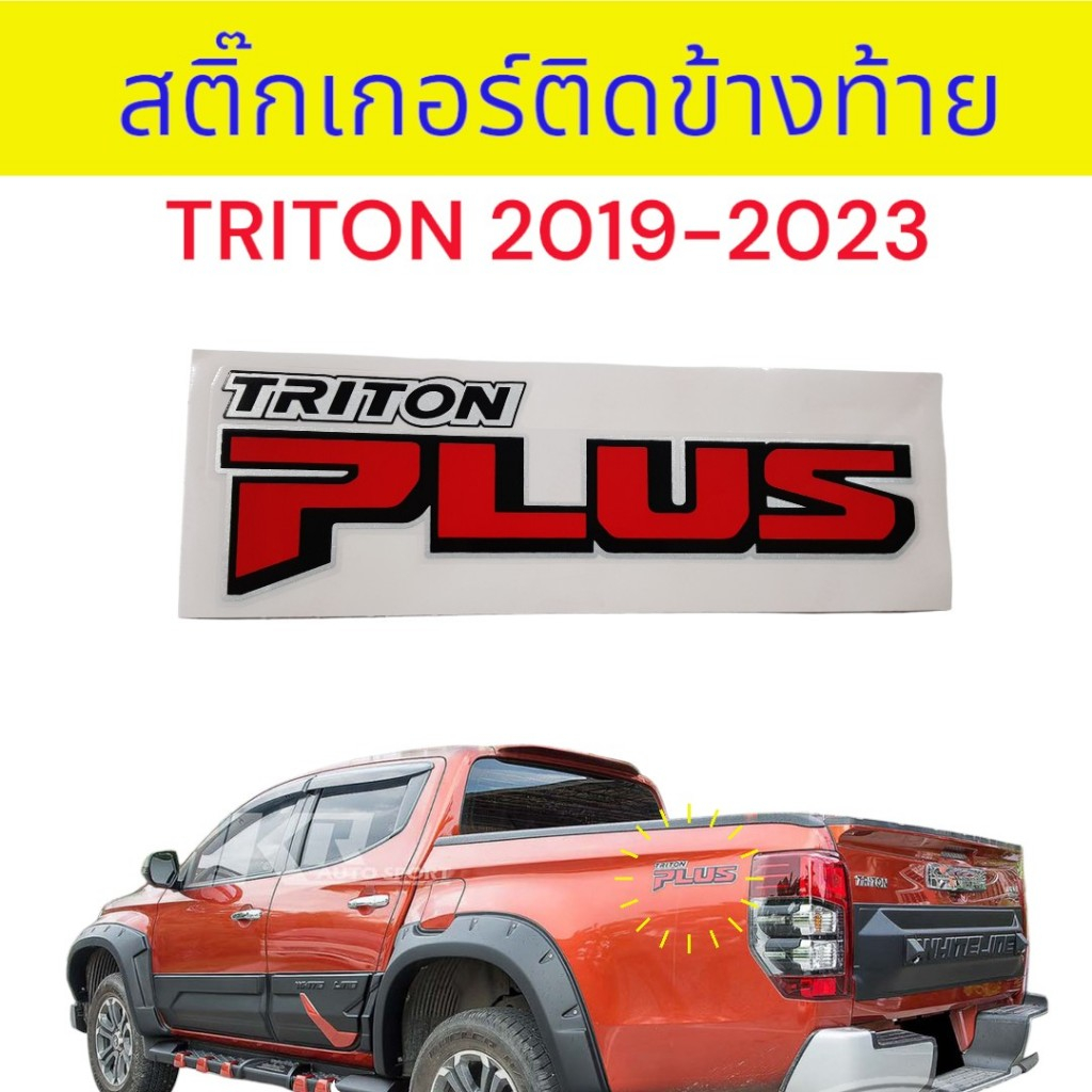 สติ๊กเกอร์ ติดข้างท้าย สติ๊กเกอร์ติดแก้มท้าย MITSUBISHI TRITON PLUS ปี ...