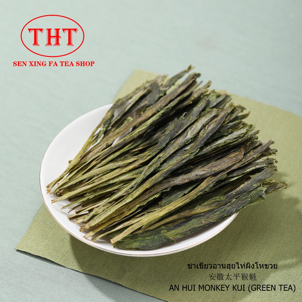 สินค้าใหม่ ชาเขียวอานฮุยไท่ผิงโหขวย 安徽太平猴魁 An Hui Monkey Kui (Green Tea ...