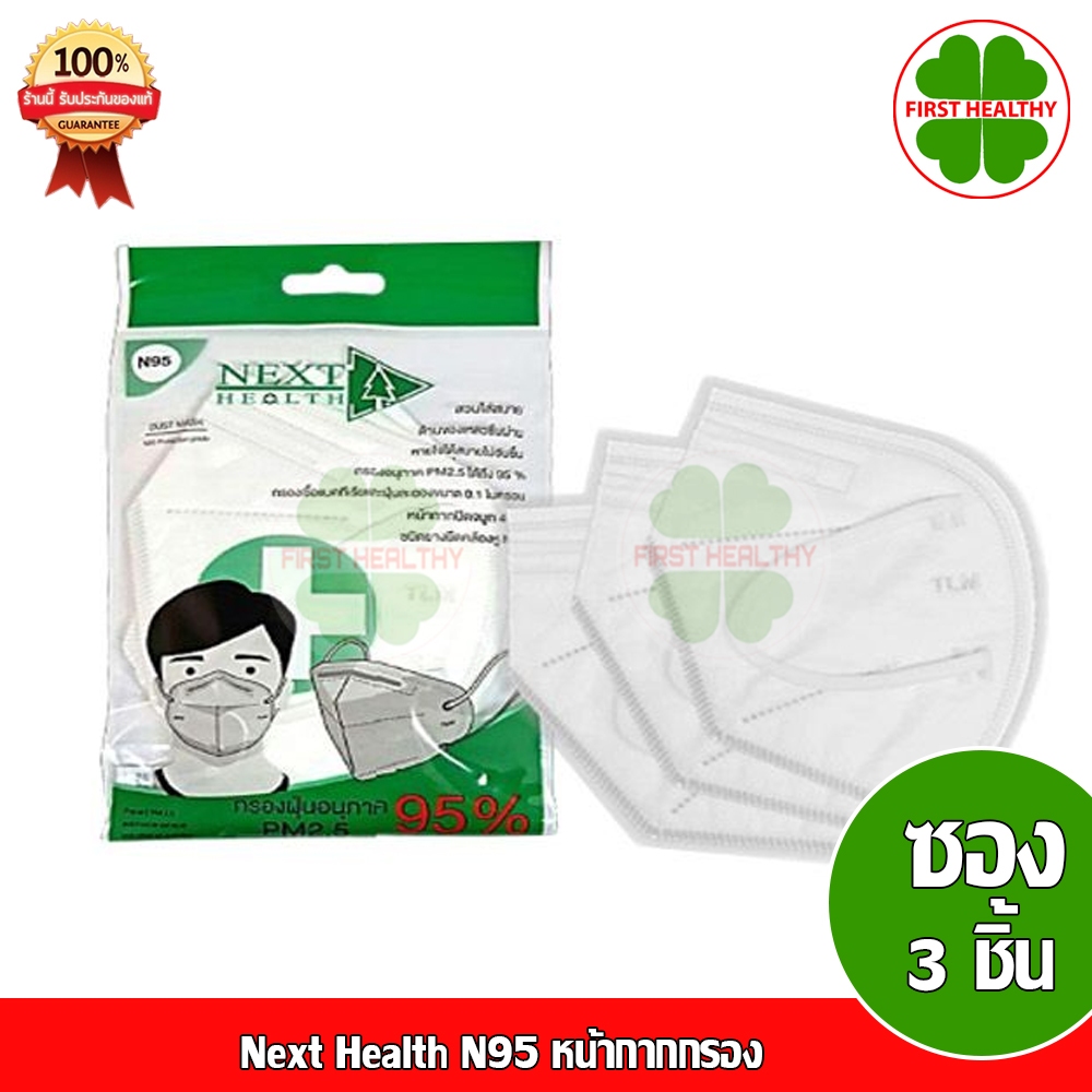 Next Health N95 (1 ซอง 3 ชิ้น) หน้ากากกรอง 4 ชั้น ป้องกัน PM2.5 (1 ซอง 3 ชิ้น) | Shopee Thailand