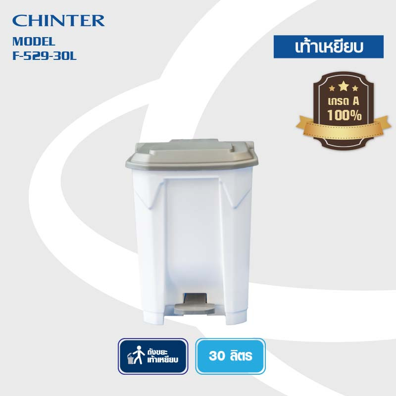 CHINTER F-529,530 ถังขยะ เท้าเหยียบ 30,50 ลิตร ไม่มีล้อ ไม่มีถังไส้ใน(มาใหม่) ตัวถังสีขาว ฝาสี ...