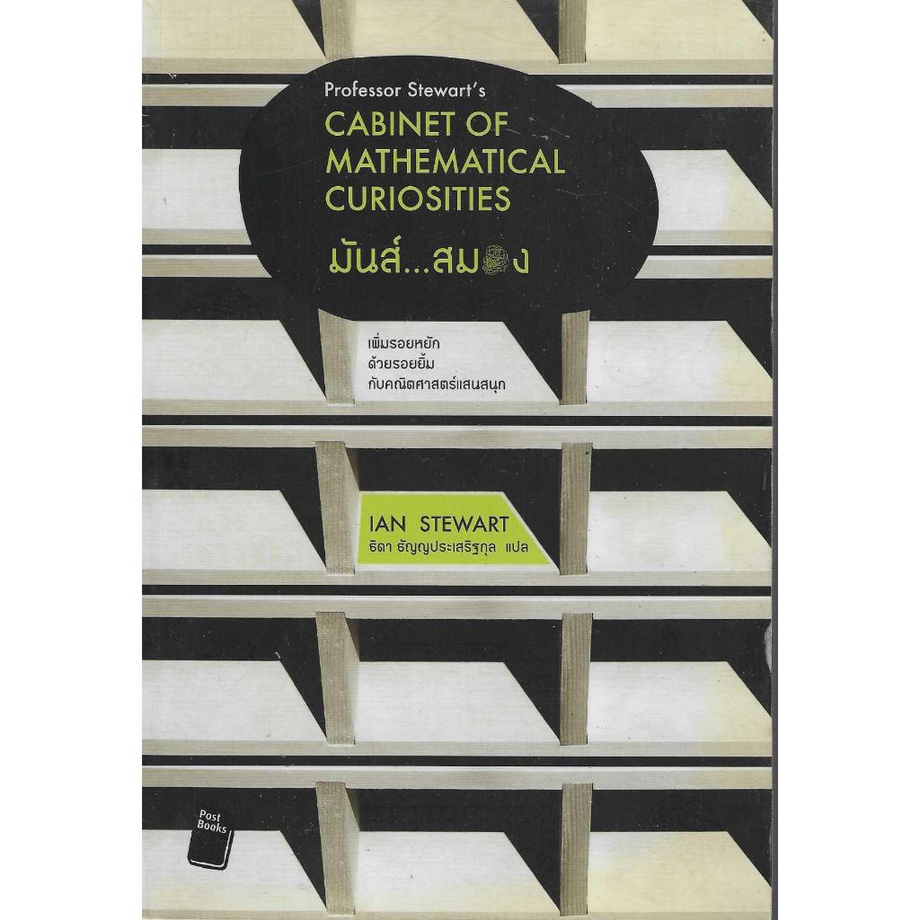 มันส์..สมอง CABINET OF MATHEMATICAL CURIOSITIES | Shopee Thailand
