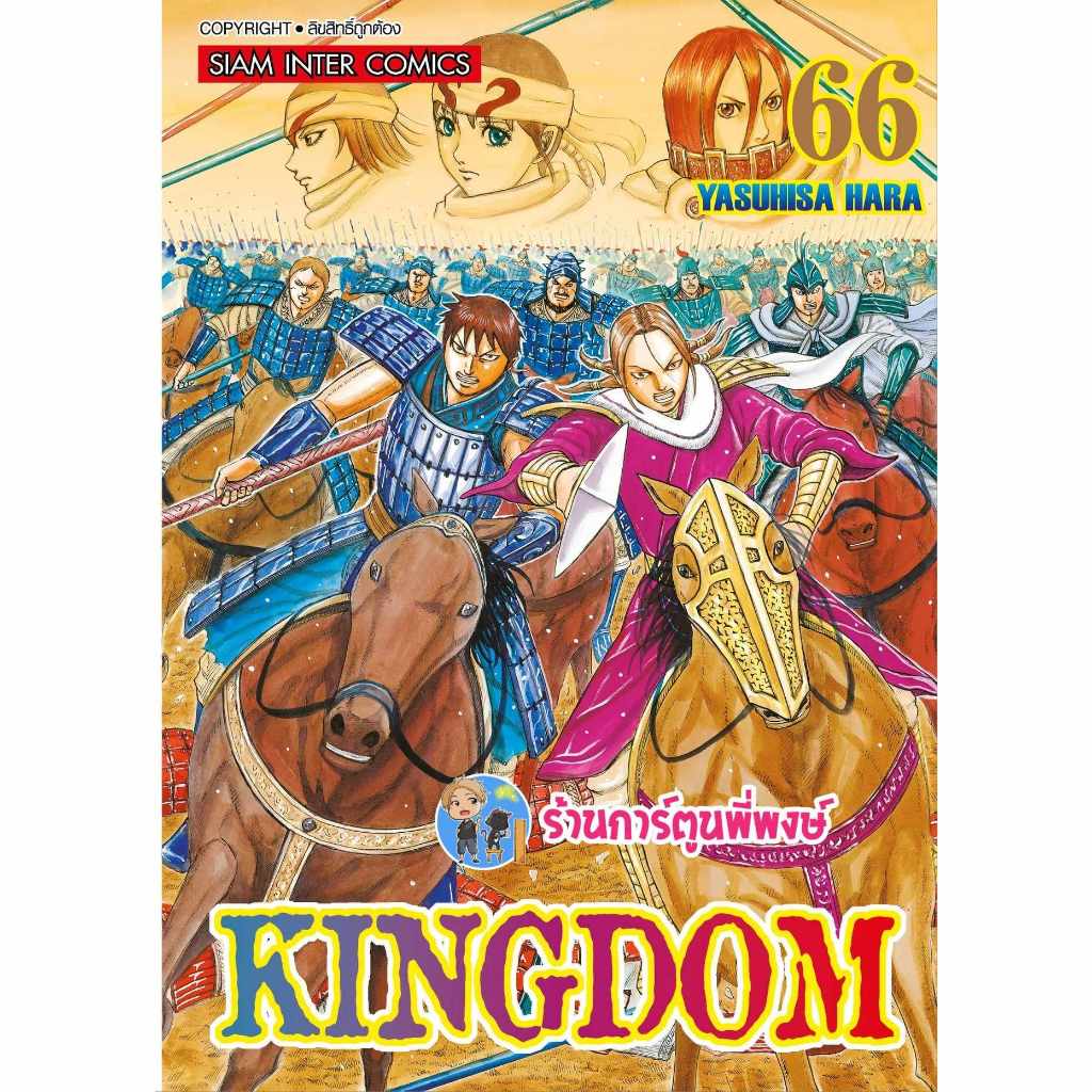 คิงดอม เล่ม 66 smm (8/4/67) Kingdom หนังสือ การ์ตูน มังงะ คิง ดอม พี่พงษ์ พี่พง | Shopee Thailand