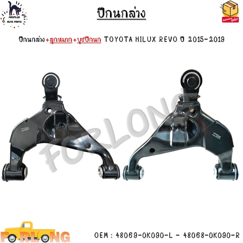 ปีกนกล่าง+ลูกหมาก+บูชปีกนก TOYOTA HILUX REVO ปี 2015-2019 *ขายเป็นข้าง ...