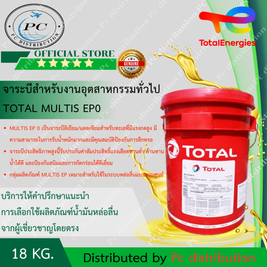 TOTAL MULTIS EP 0 (จาระบีเอนกประสงค์แรงดันสูง 18KG ) | Shopee Thailand