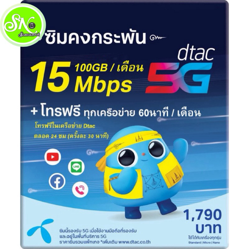 ซิมรายปีราคาสุดคุ้ม ซิมเทพDtac ซิมดีแทคคงกระพันความเร็วสูงสุด 15Mbps เดือนละ 100GB พร้อมโทรฟรี ...