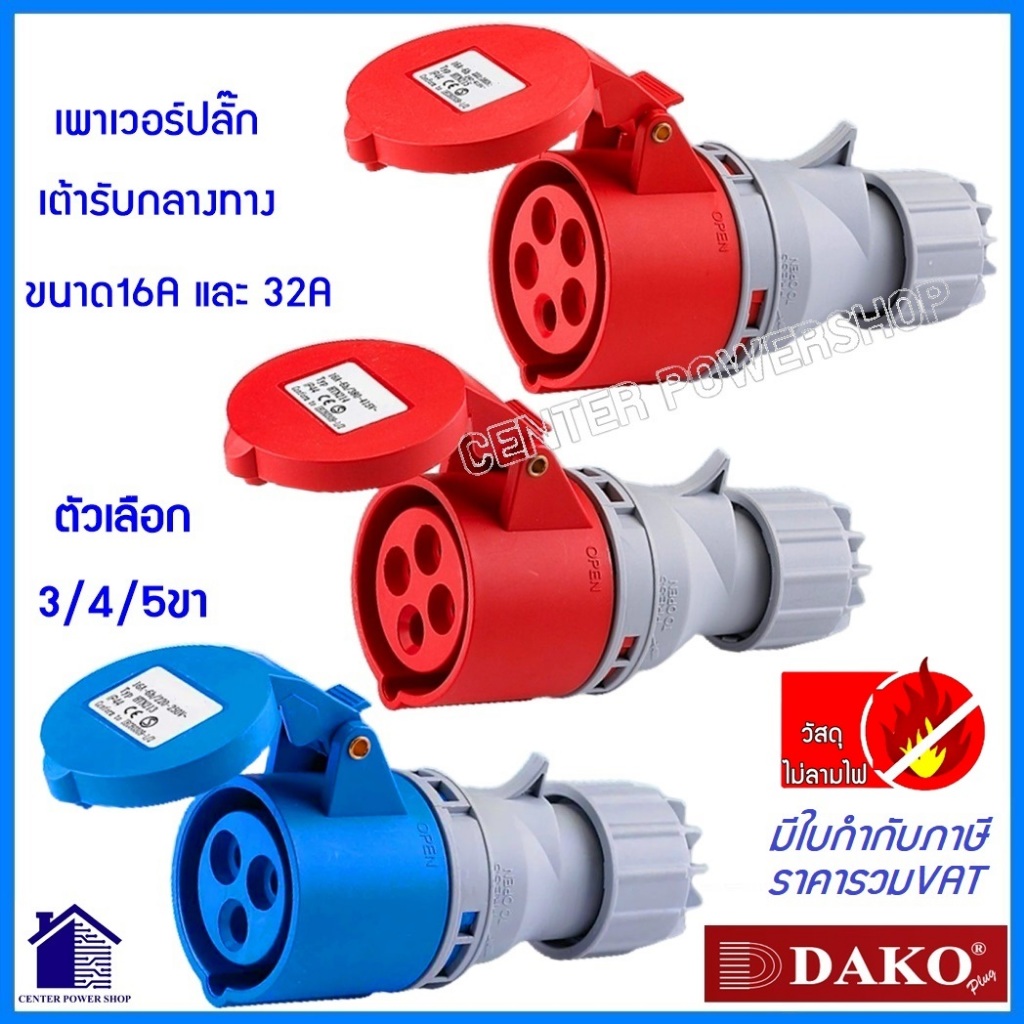 DAKO POWERPLUGพาวเวอร์ปลั๊กเต้ารับกลางทาง Power Plugs IP44 16A, 32A 3ขา ...