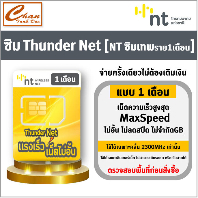 ซิม Thunder Net NT ซิมเทพNT เน็ตไม่อั้น มีแบบ 1 เดือน , 3 เดือน , 6 เดือน ,12เดือนตามตัวเลือก ...