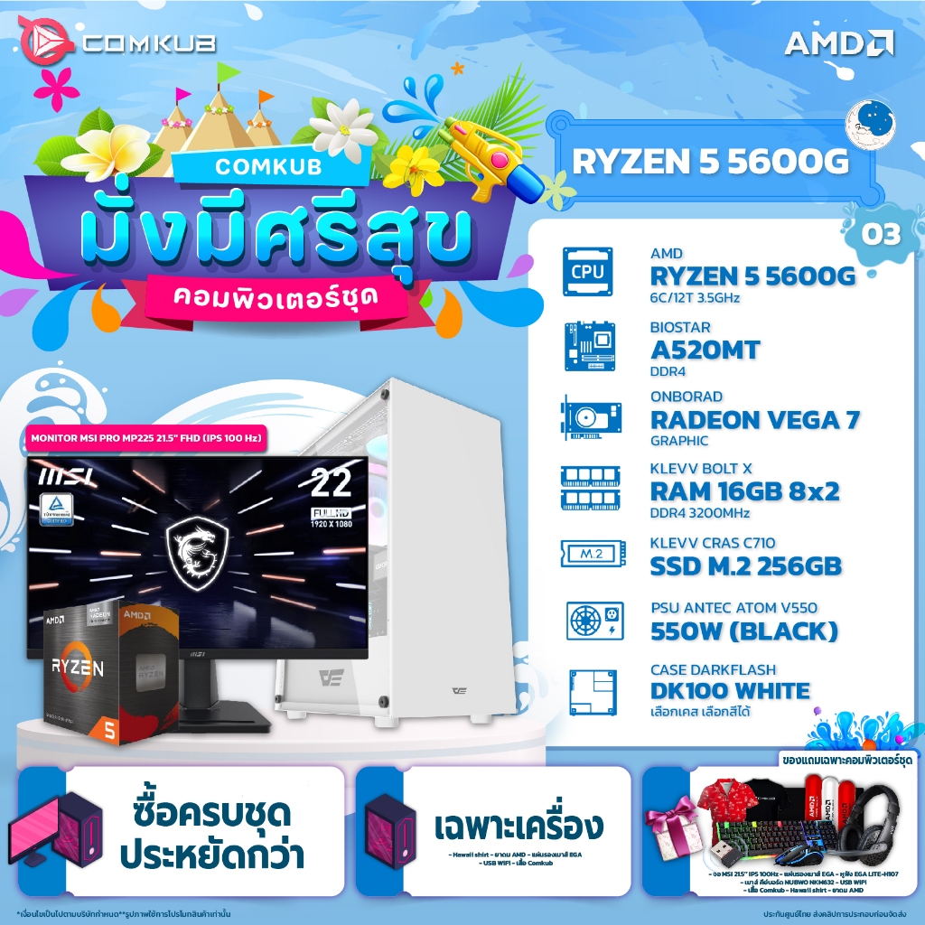 COMKUB - โปรมั่งมีศรีสุข คอมพิวเตอร์ชุด 03 RYZEN 5 5600G / A520MT / RAM 16GB / M.2 250GB / 550w ...