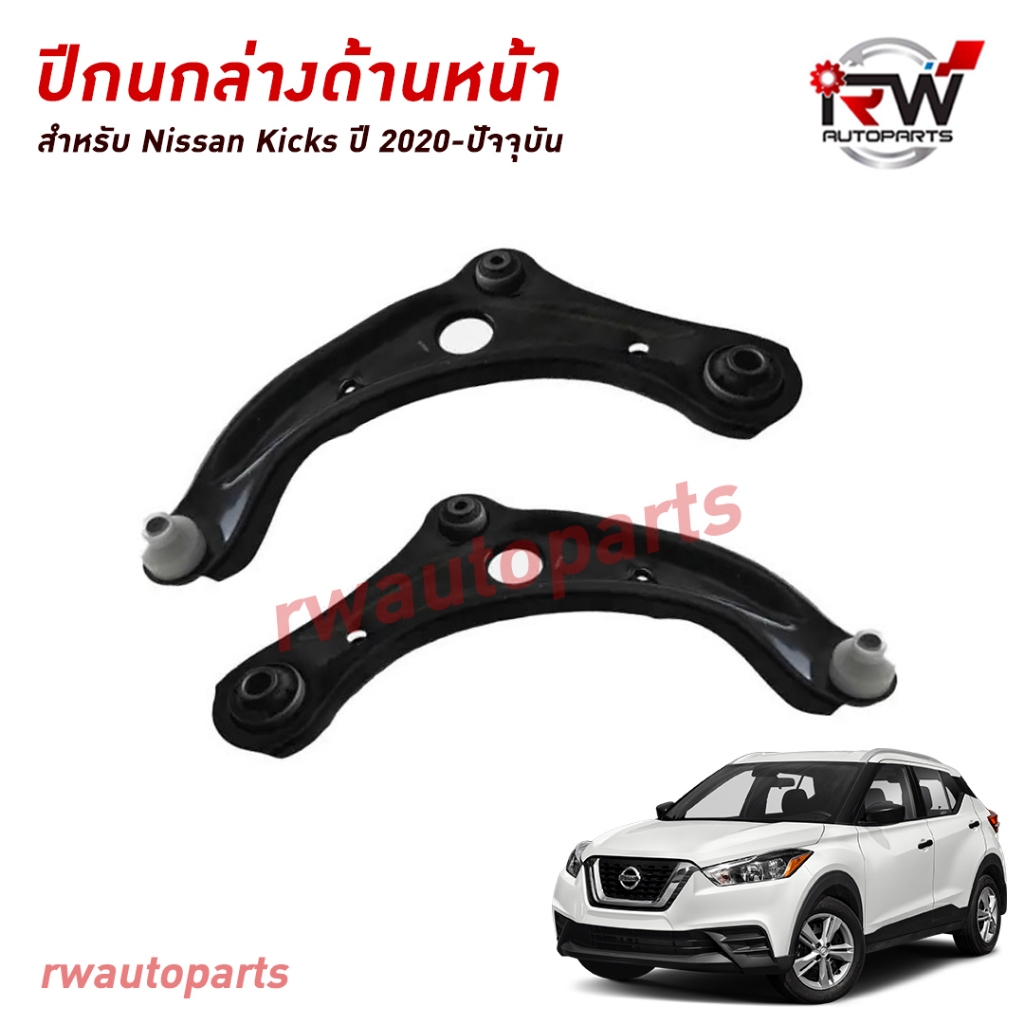 ปีกนกล่างด้านหน้า NISSAN KICKS ปี 2020-ขึ้นไป ยี่ห้อ NSR / FAMKOKI ...